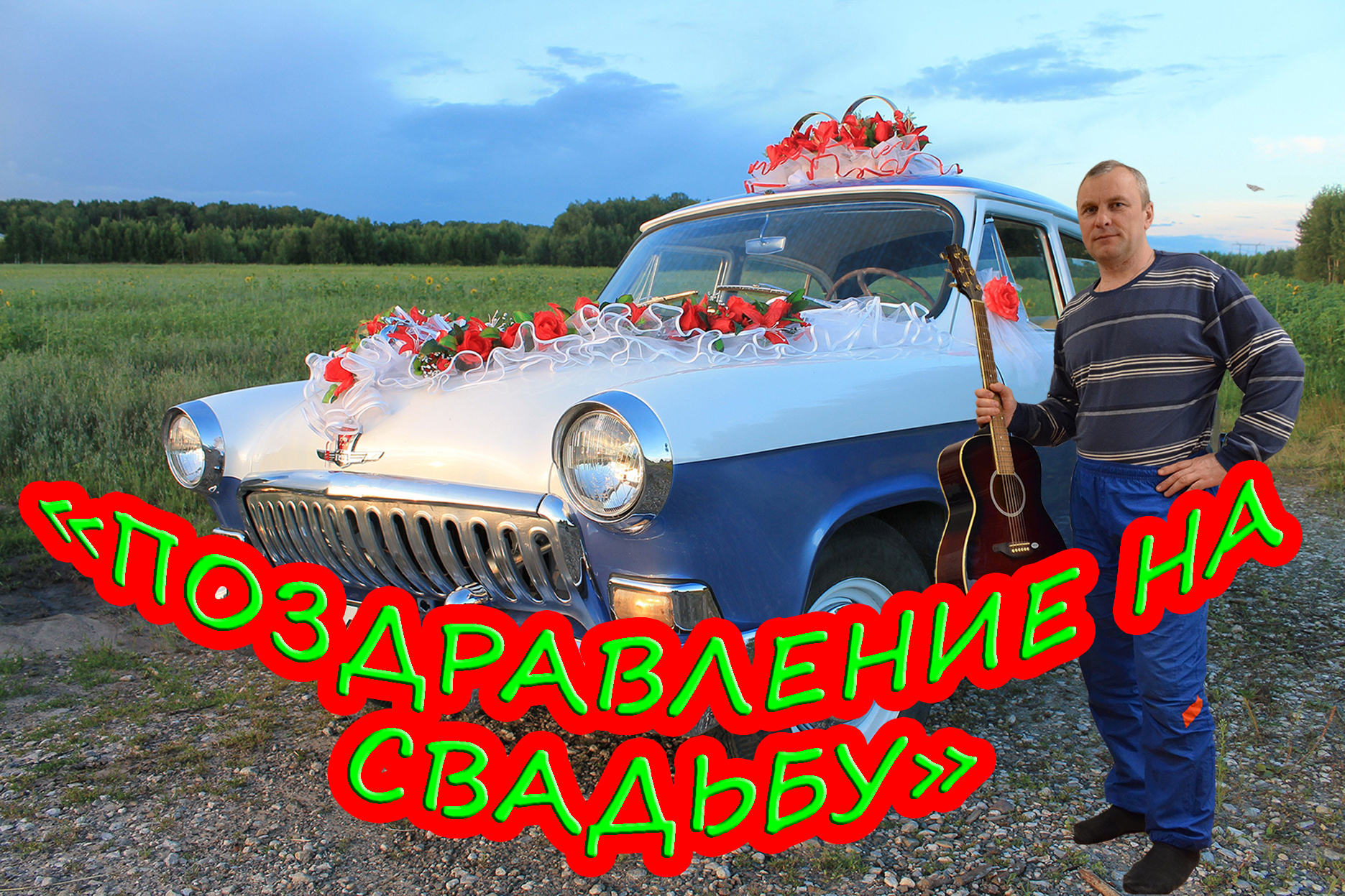 "Поздравление на свадьбу" Авторское стихотворение)