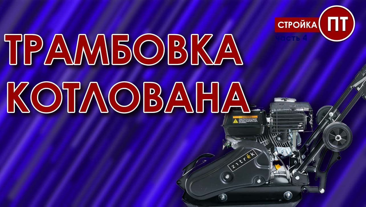 СТРОЙКА 4: Котлован - трамбовка грунта, подготовка для заливки подбетонки.