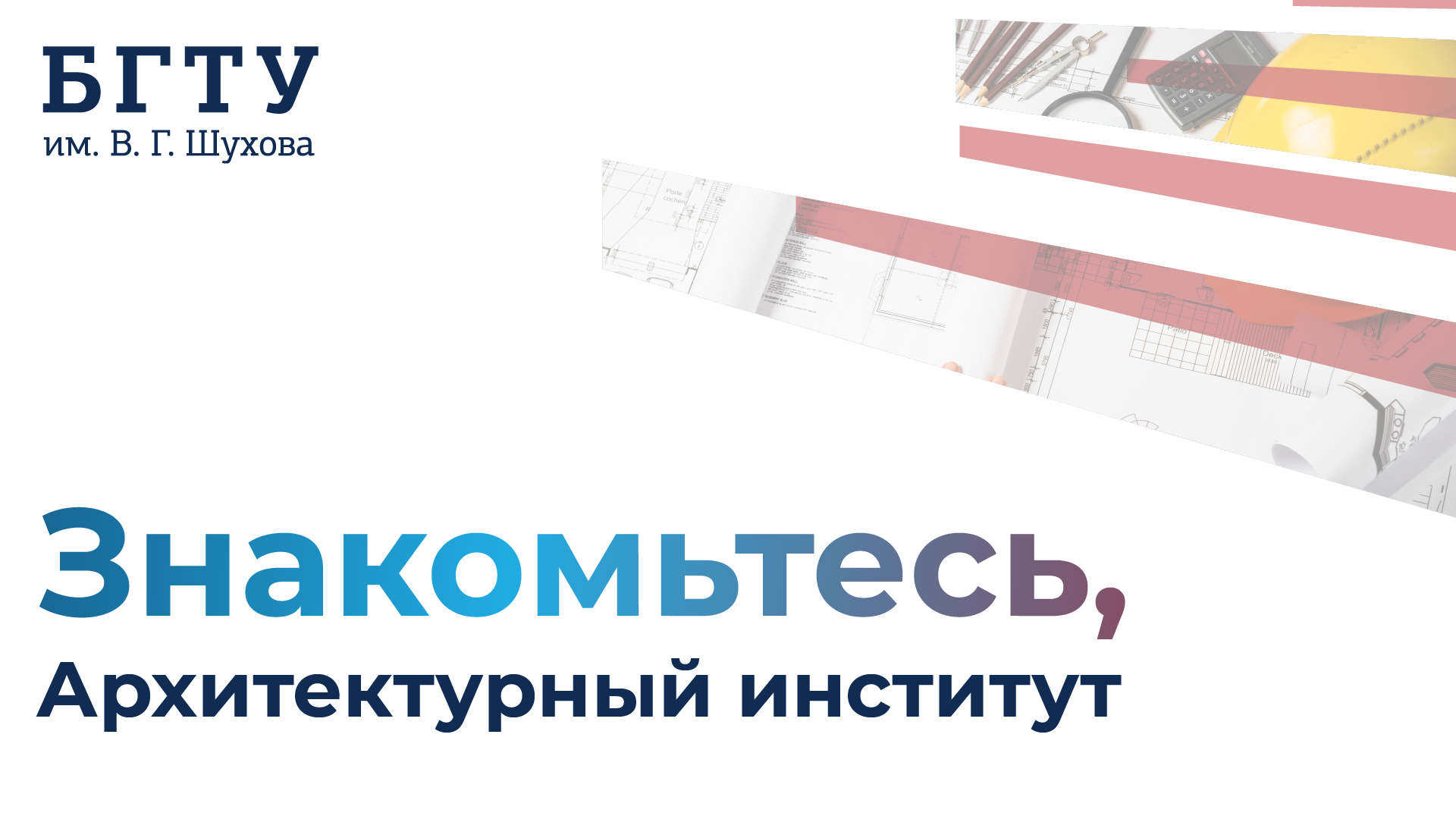 Архитектурный институт.