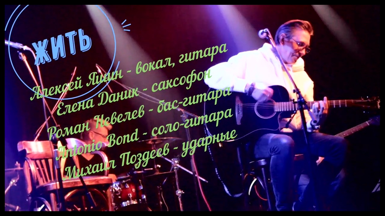 Алексей Яшин (гр. CASUAL) - "Жить". 06.02.2021, КЦ "Сердце", Санкт-Петербург.