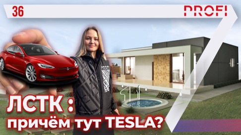 ЛСТК|Можно ли жить в доме из ЛСТК? Обзор каркасного дома спустя 4 года и сравнение с Tеsla