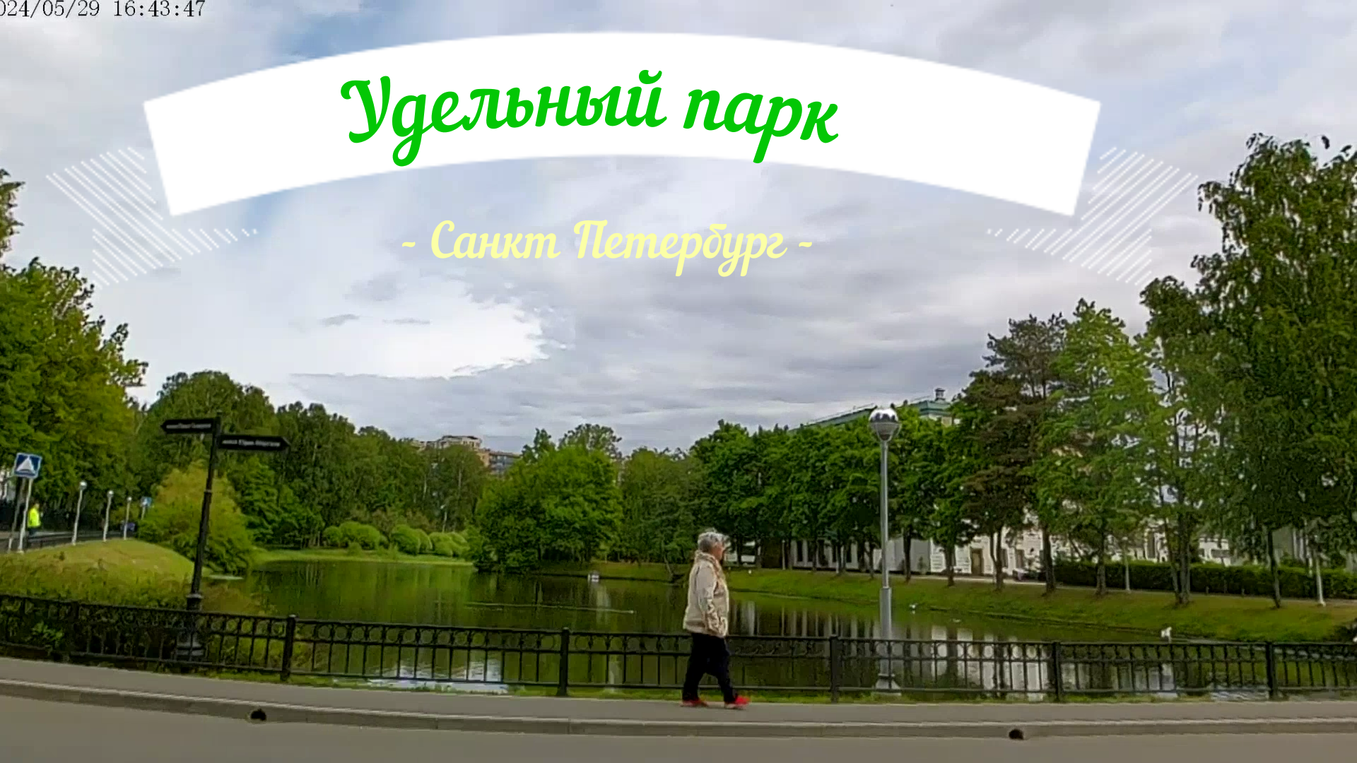 Удельный парк Приморский Выборгский районы Санкт Петербург #парк #peterburg #park #spb #спб piter.su