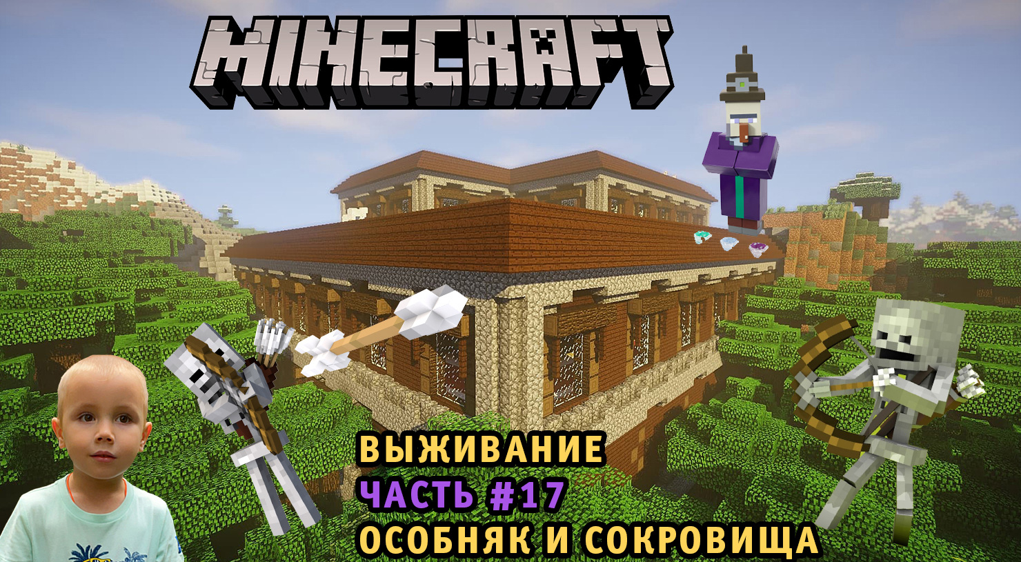 Minecraft Выживание ➤ Часть #17 ➤ Нубы пытаются выжить и пройти игру Майнкрафт ➤ Особняк с монстрами