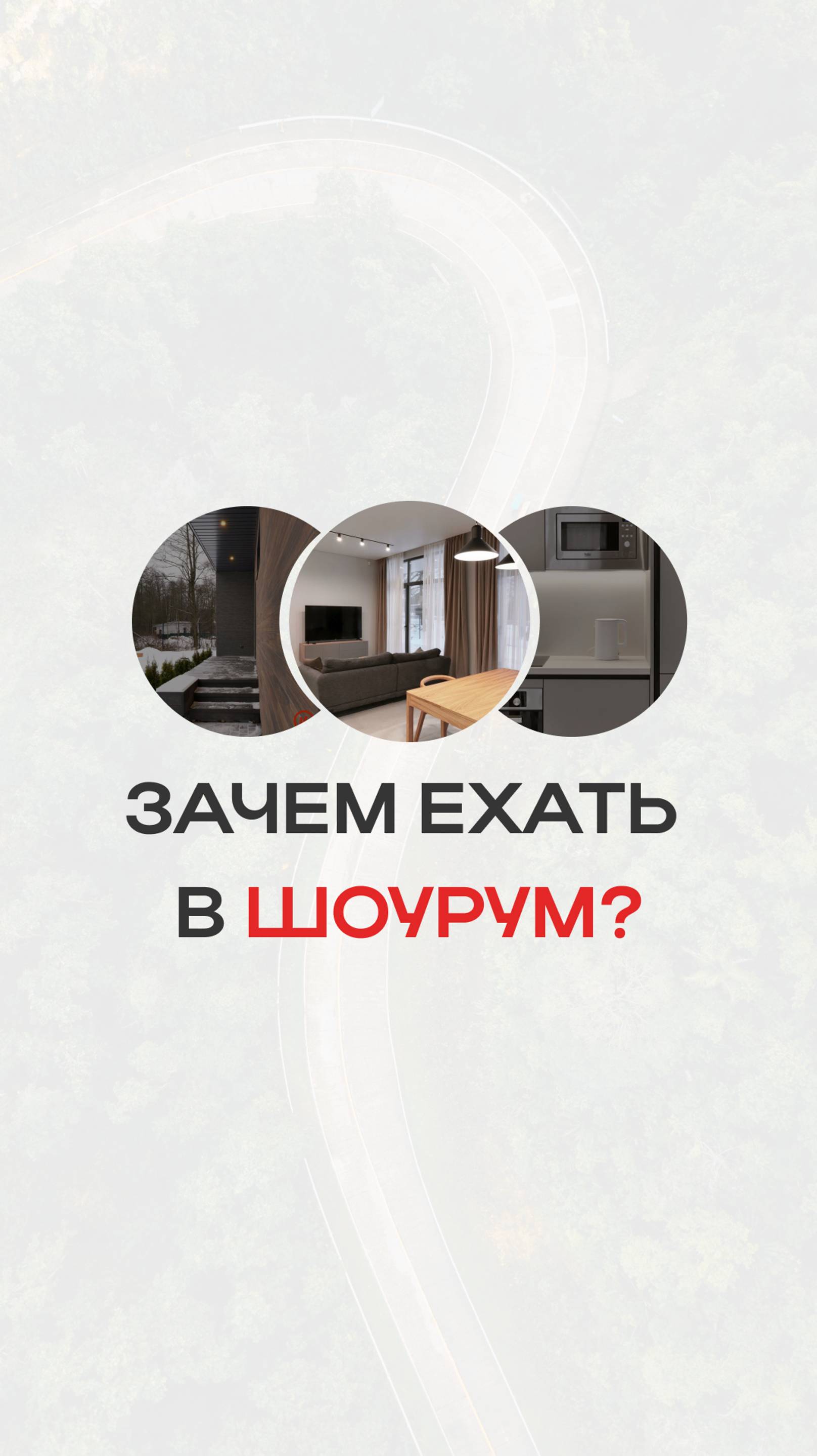 Зачем ехать в шоурум?