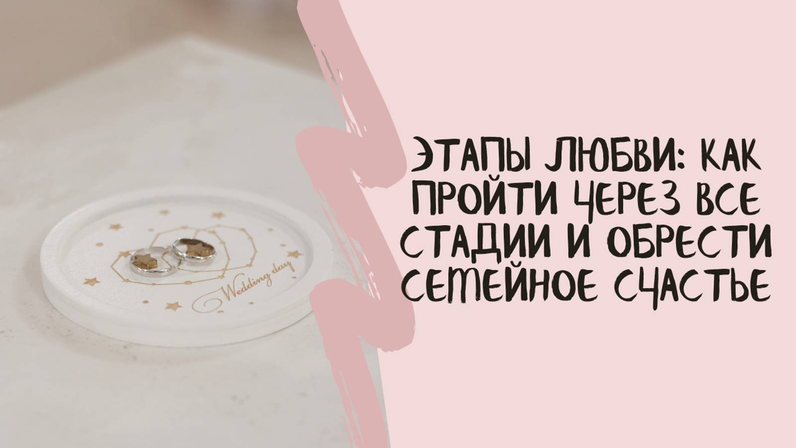 Этапы любви: Как пройти через все стадии и обрести семейное счастье