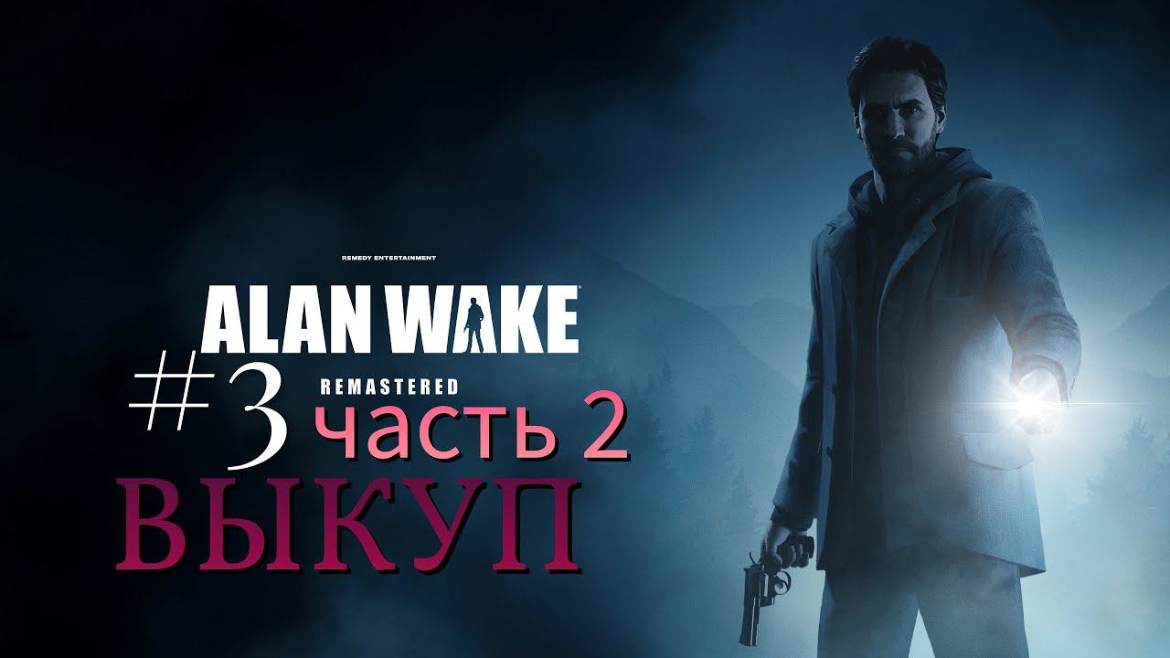 Alan Wake Remastered - Выкуп #3 часть-2