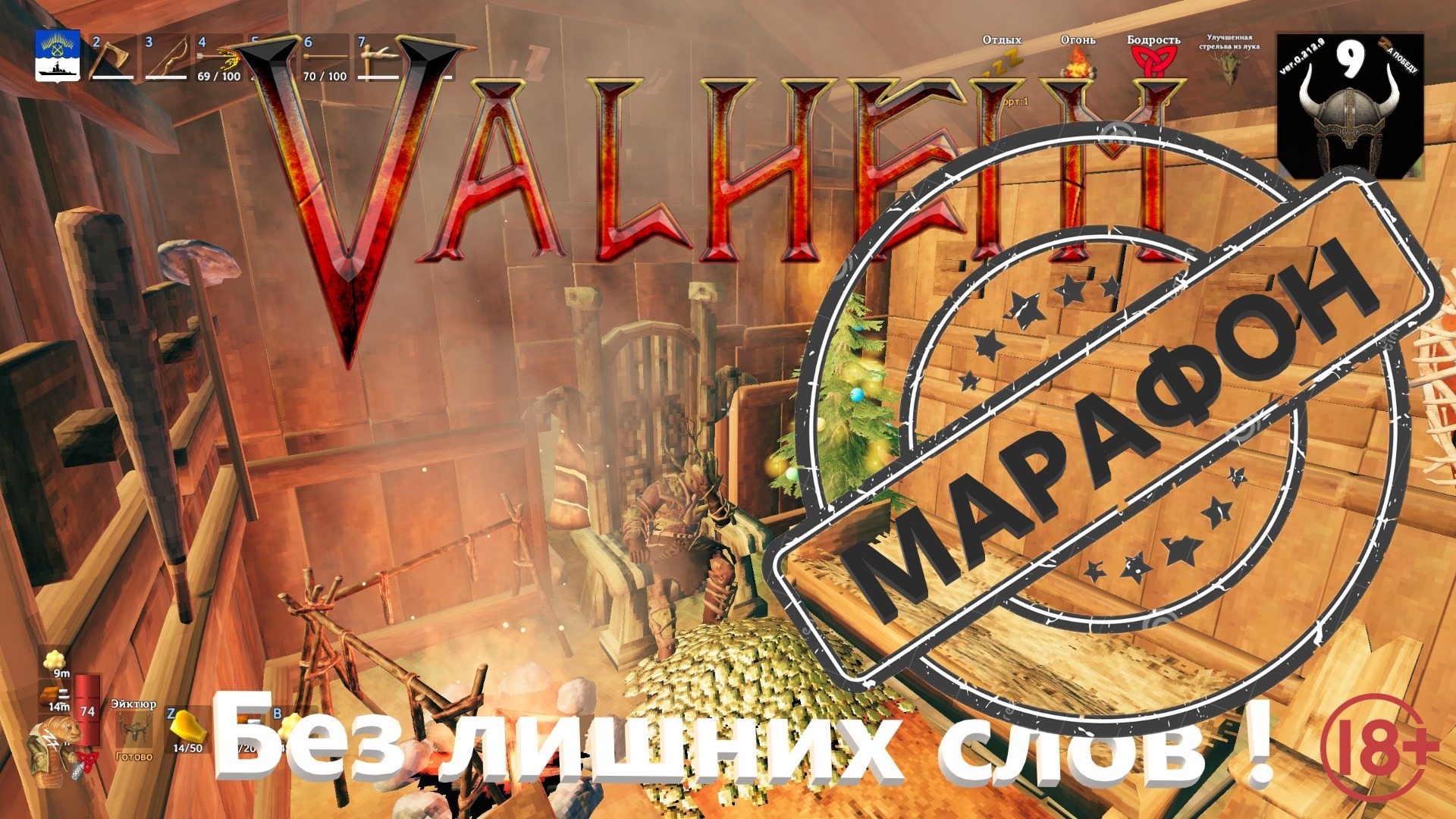 Батон Стрим Valheim Вальхейм Без лишних слов Залипаем ДВА