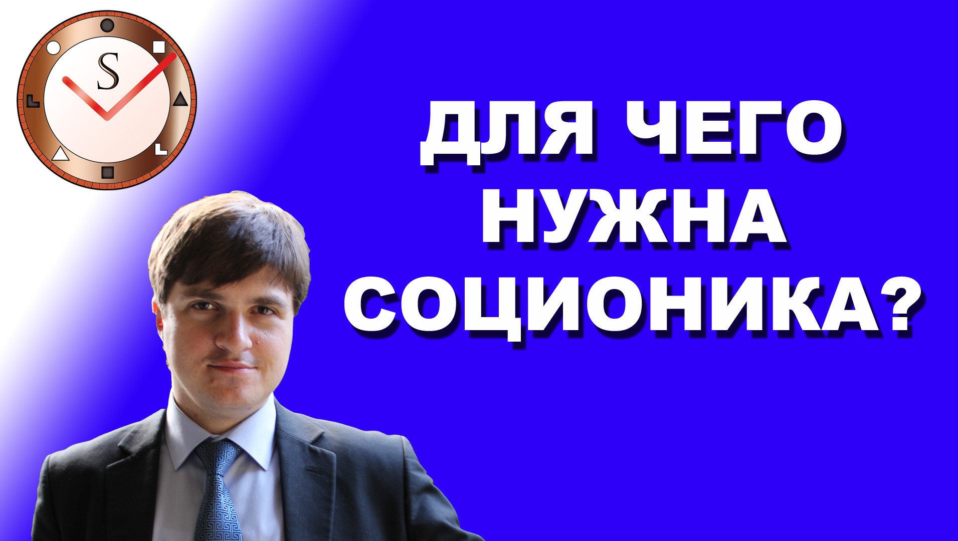 ПОЛЬЗА СОЦИОНИКИ