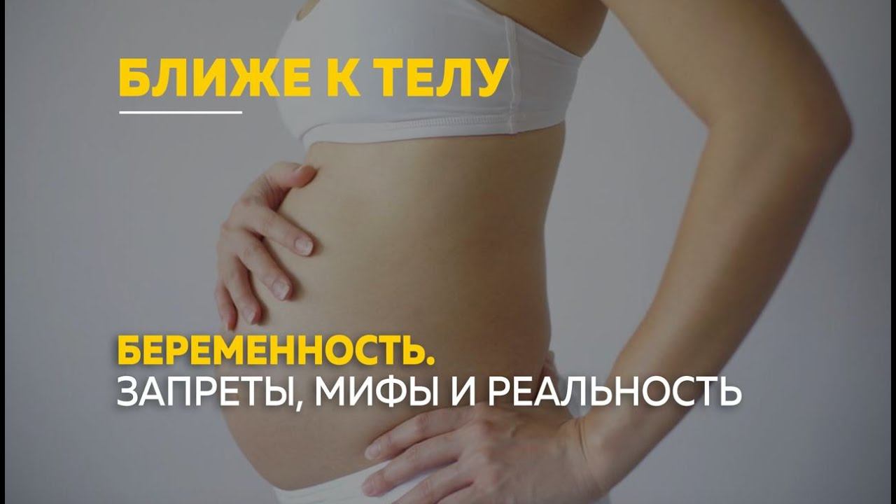 «Ближе к телу»: страхи, мифы и правда о беременности