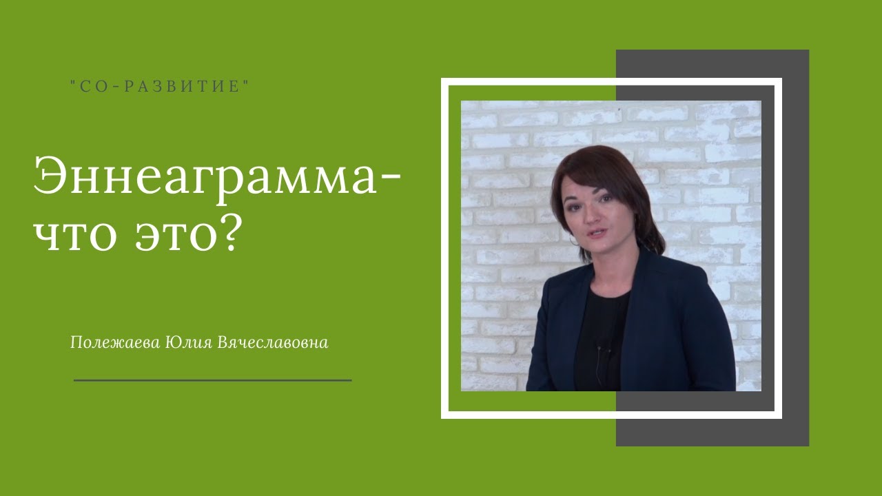 Эннеаграмма - что это?