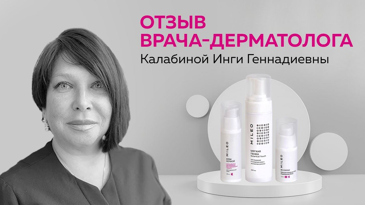 Отзыв врача-дерматолога Калабиной Инги Геннадиевны