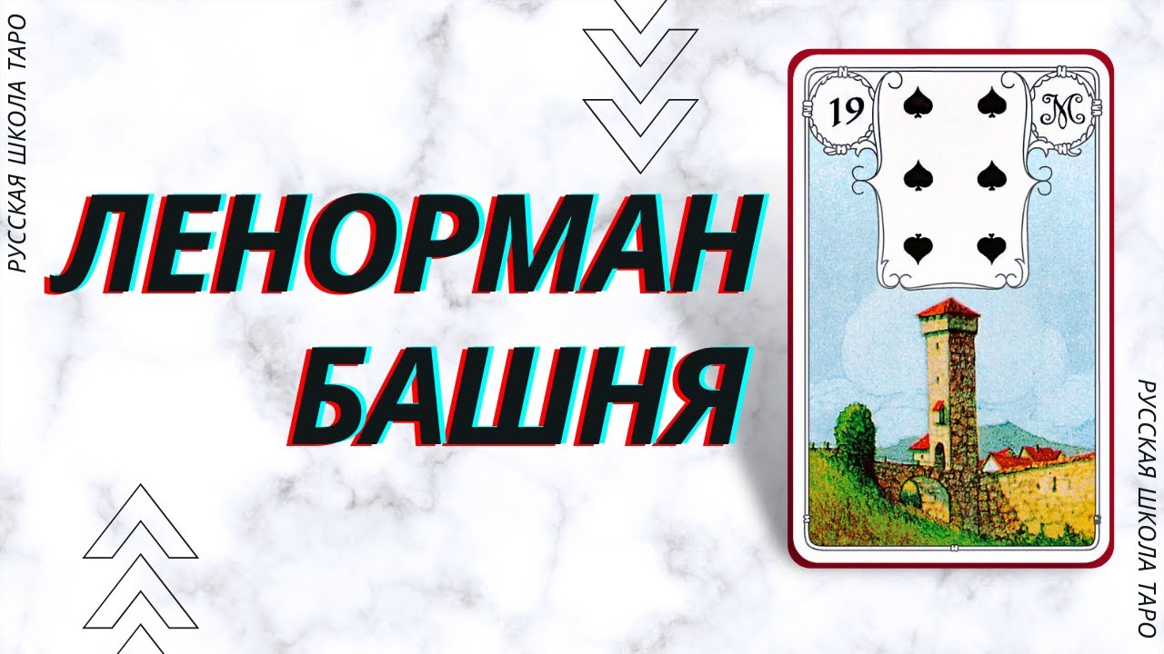 ? ОРАКУЛ ЛЕНОРМАН | БАШНЯ ?