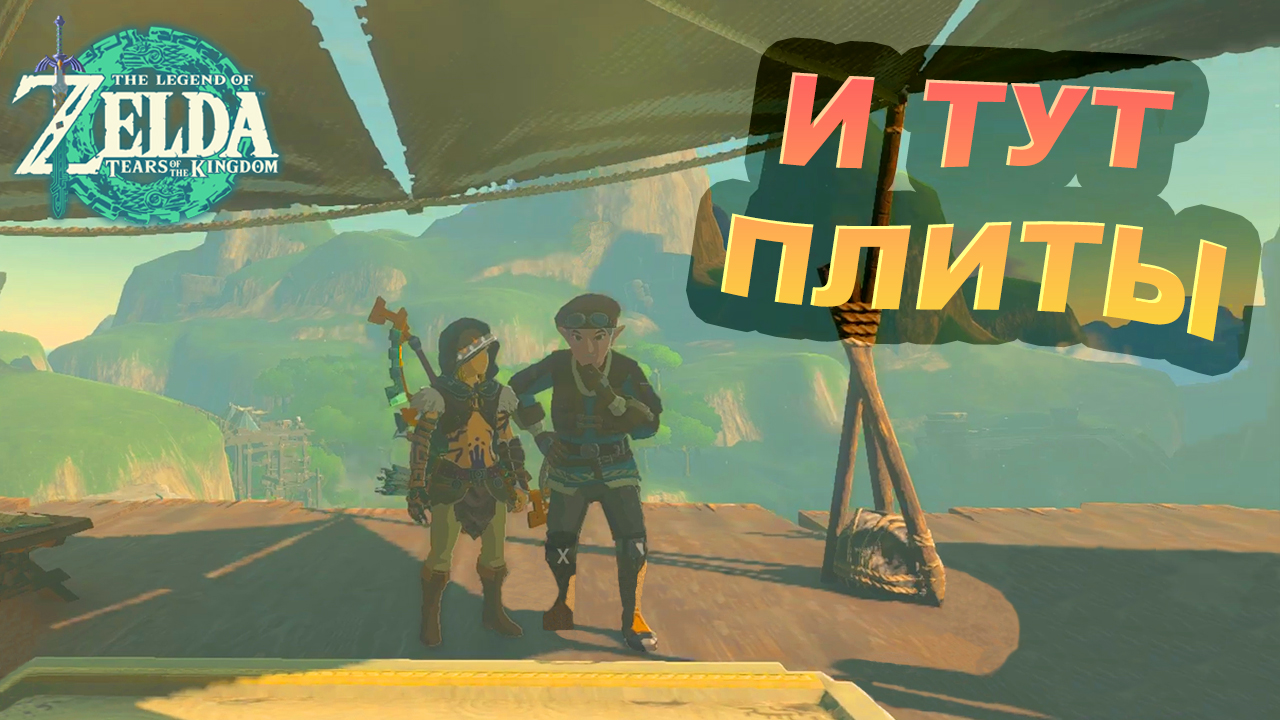 И ТУТ ПЛИТЫ! The Legend of Zelda: Tears of the Kingdom, стрим 16 (24.08.2023)