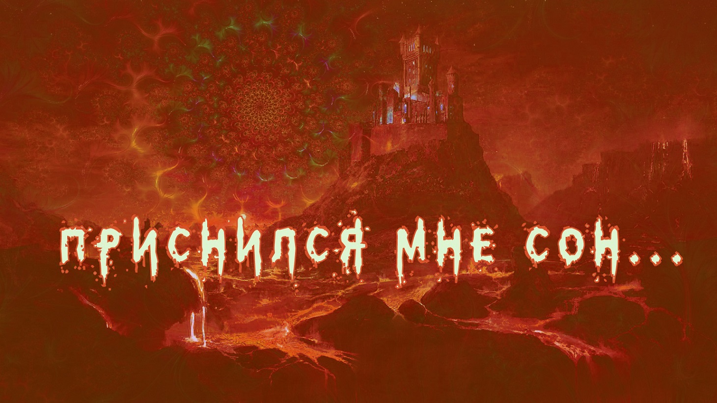 ПРИСНИЛСЯ МНЕ СОН