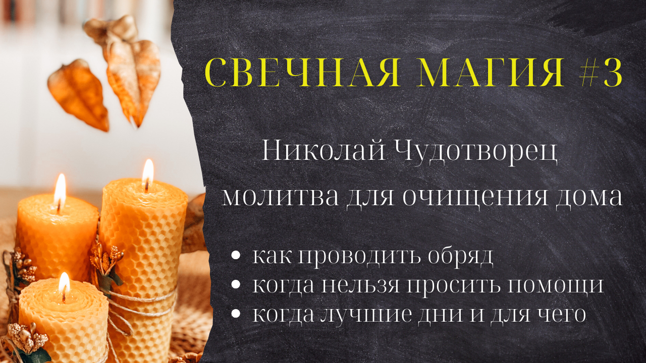 🕯 Николай Чудотворец. Очистка дома, как это делать и с чем еще к нему можно обратиться и молиться?