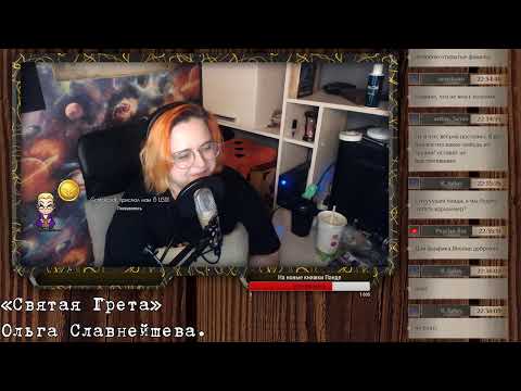 «Святая Грета» О. Славнейшева читает Pandhammer (3 стрим)