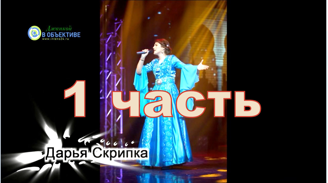 Сольный концерт Дарьи Скрипка.( 1 часть). Джанкой  2015.mp4