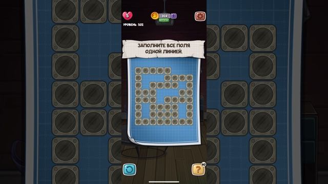 Прохождение игры fun escape room  502 уровень (funescaperoom) заполните все поля одной линией