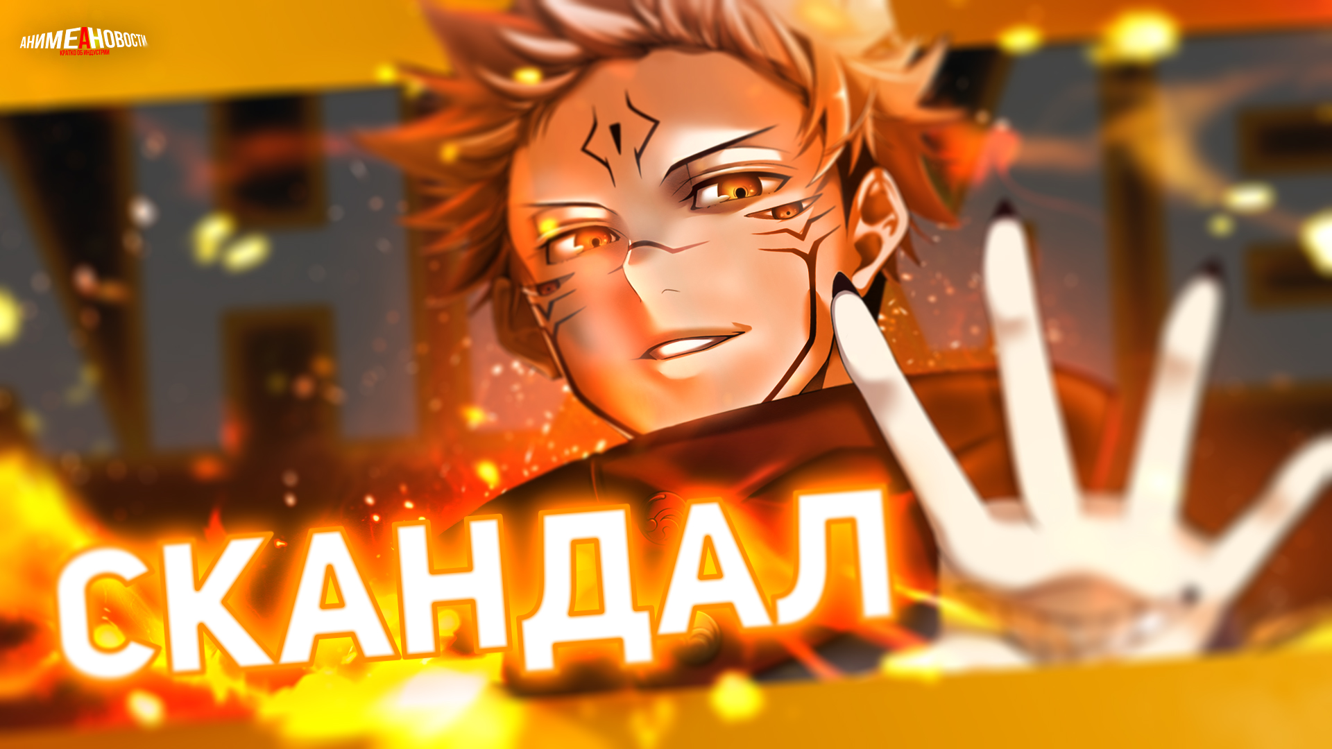 НОВЫЙ СКАНДАЛ МАГИЧЕСКОЙ БИТВЫ 2?! И другие аниме новости!