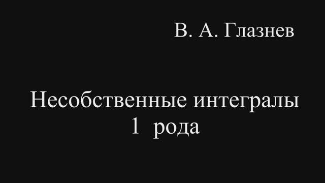 Несобственные интегралы 1 рода