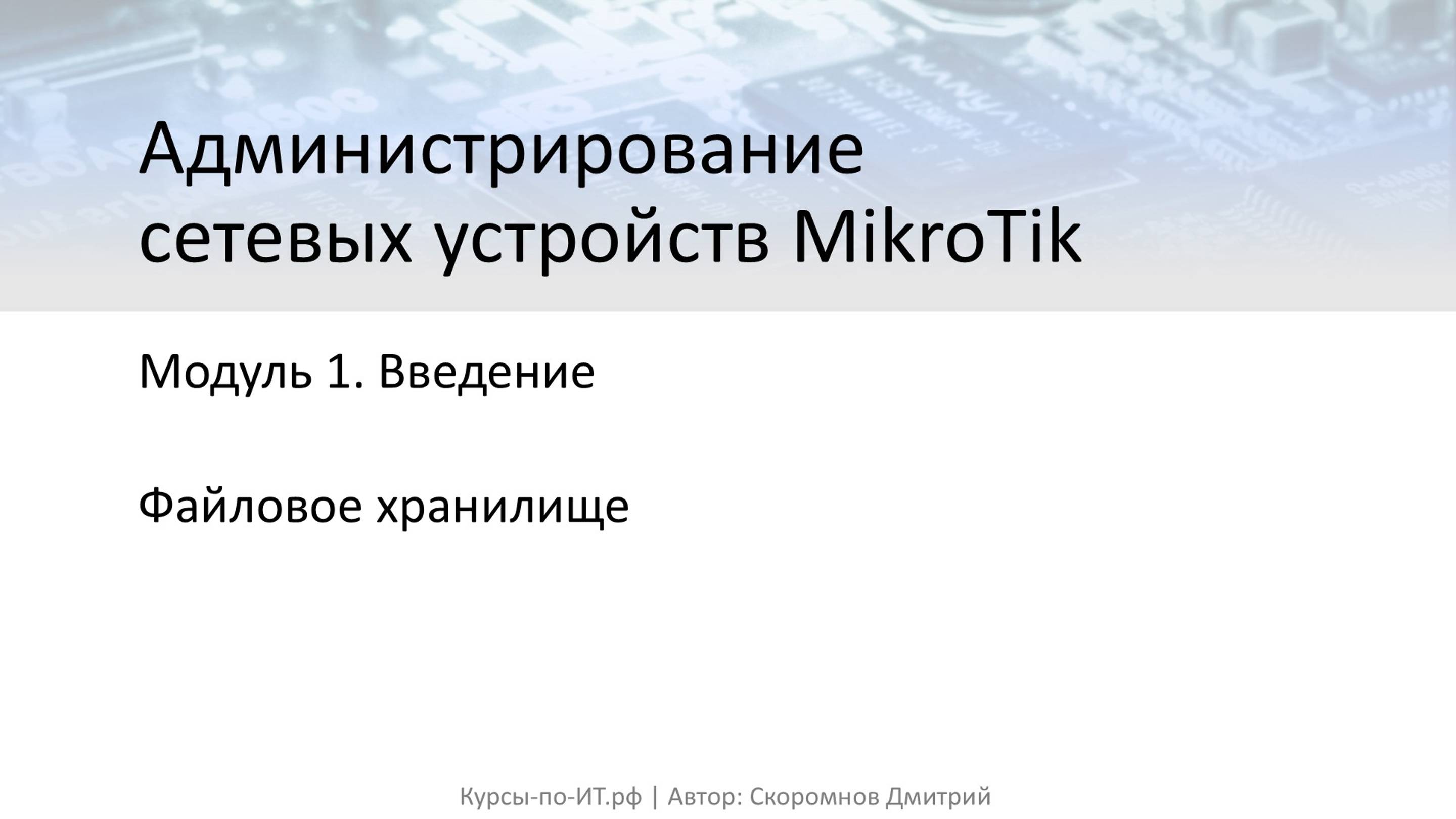 ✅ Настройка MikroTik. Файловое хранилище