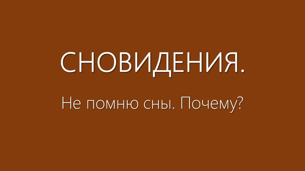 Почему я не помню снов