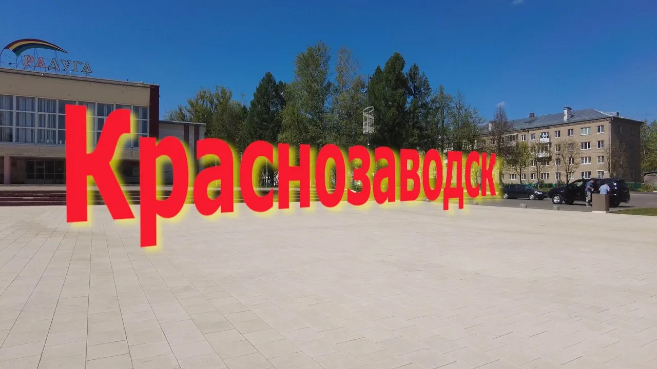 Краснозаводск. Московская область