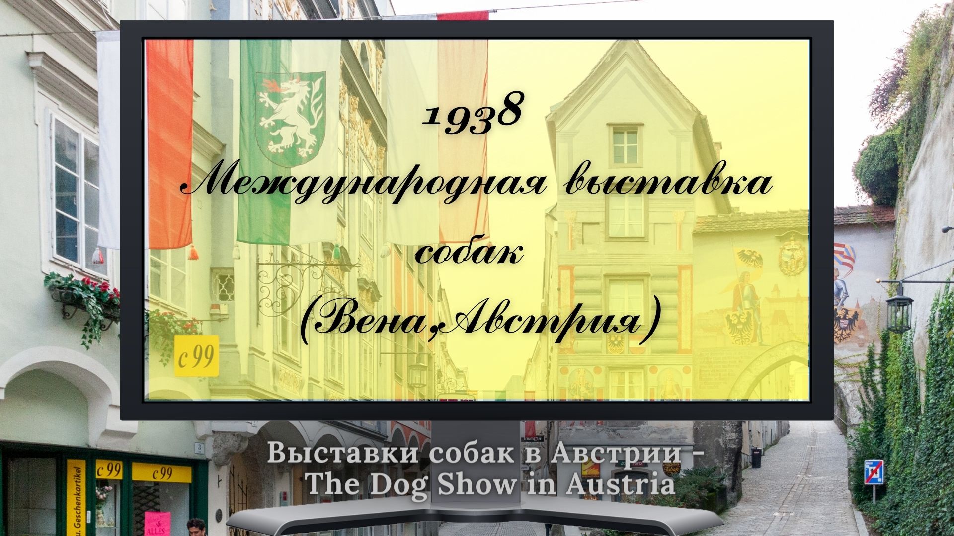 1938 Международная выставка собак (Вена ,Австрия)