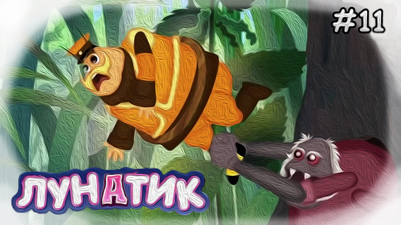 МУД Лунатик #11