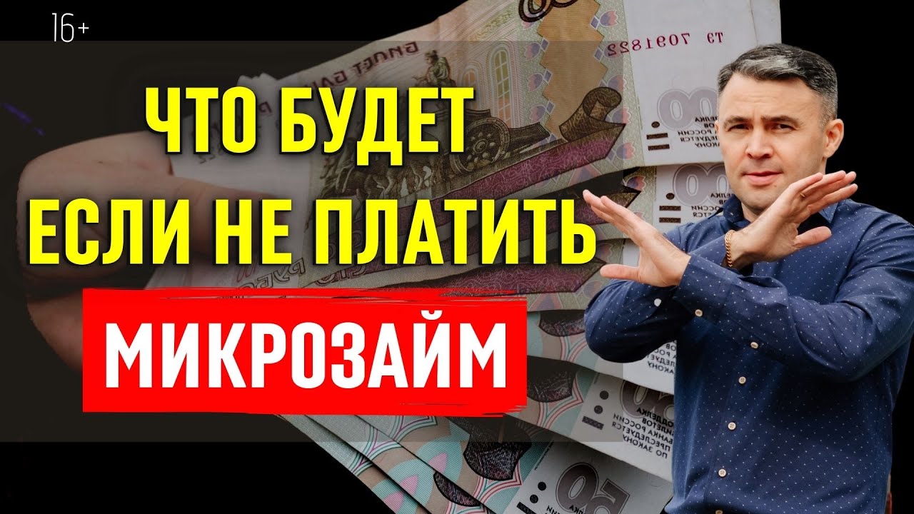 Что могут сделать МФО? Что будет если не платить Микрозаймы?