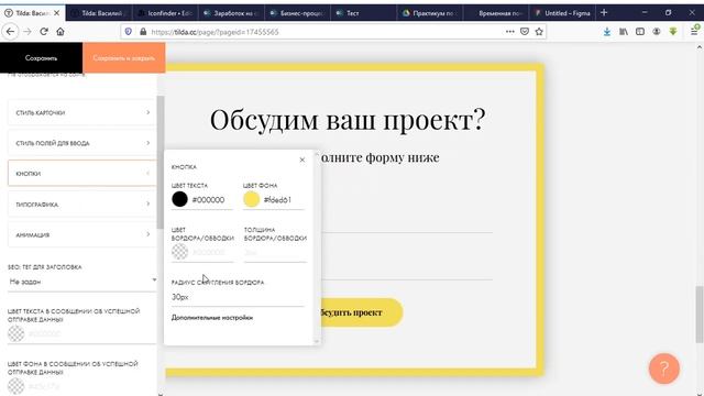 16. Добавляем форму обратной связи. Финализируем сайт-визитку на Тильде.mp4