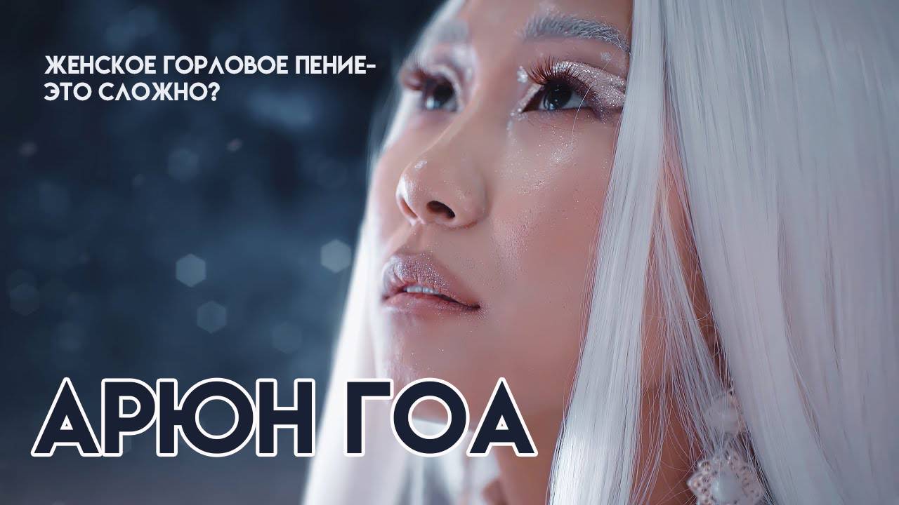 Интервью с Арюн Гоа