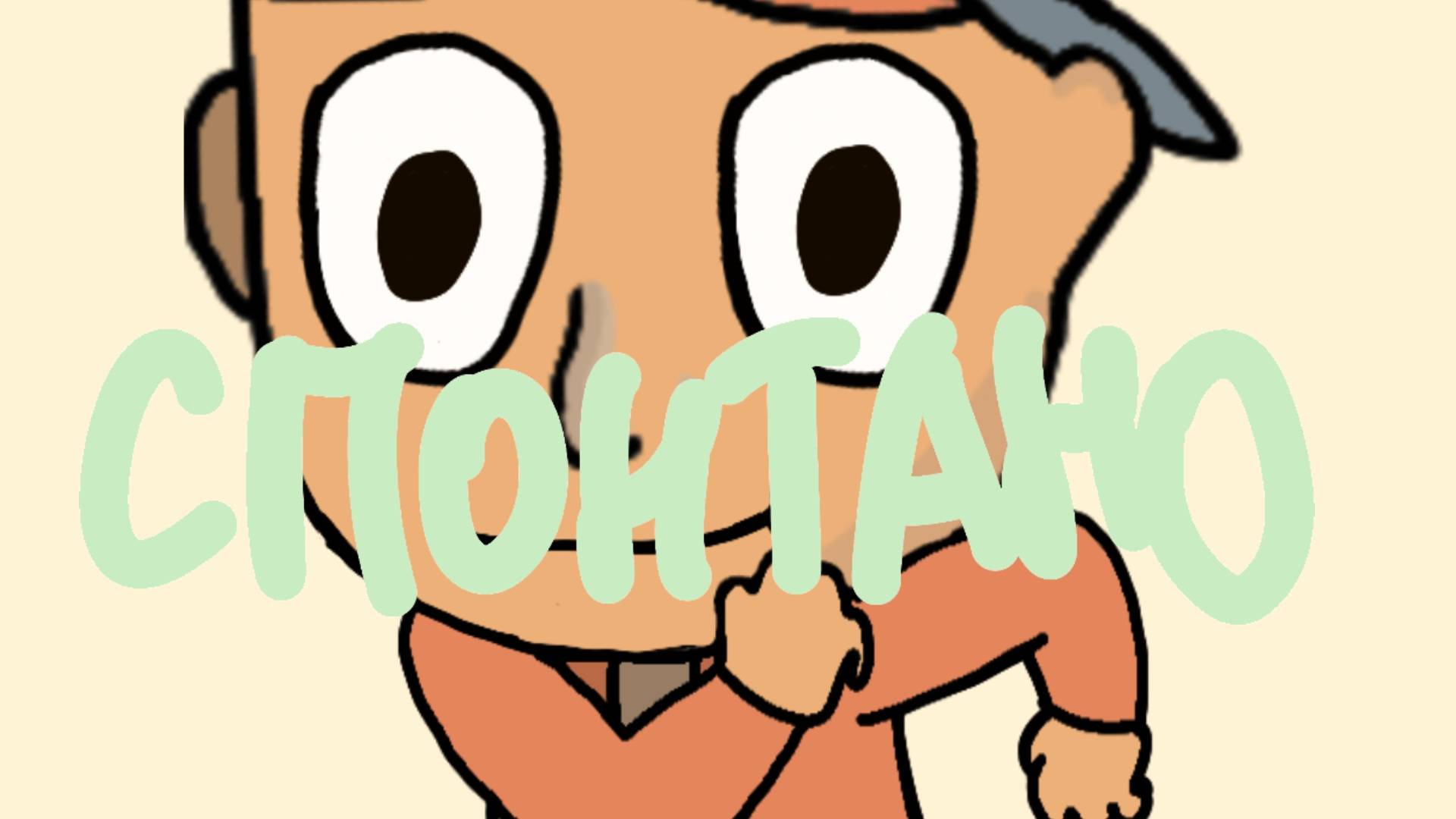 Я новый аниматор (Анимация)