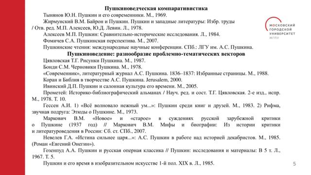 Персонифицированные направления в русистике (пушкинистика, чеховедение, шолоховедение и др.)