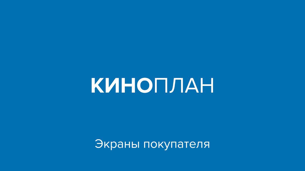 Киноплан – Экраны покупателя