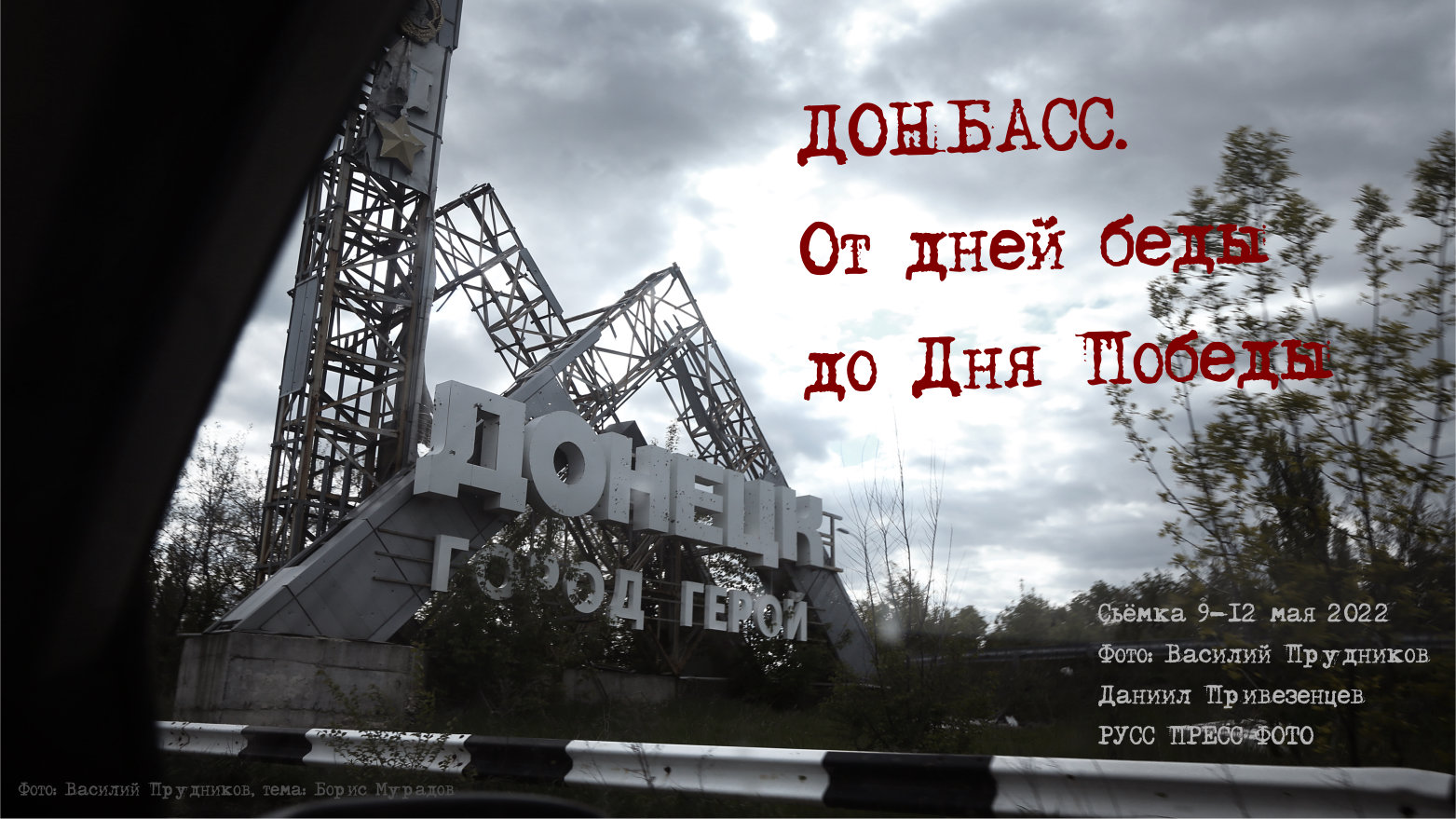 Донбасс. От дней беды до Дня Победы. Май 2022