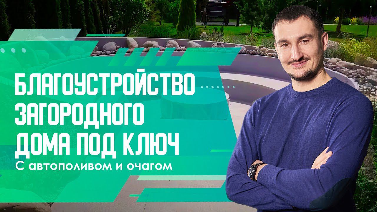Спустя 2 года как сделали полное благоустройство загородного дома под ключ с автополивом и очагом