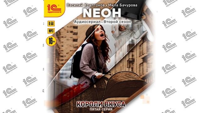 Neон.  Короли вкуса.  Серия 5 (Василий Криптонов, Мила Бачурова). Читает коллектив чтецов_demo