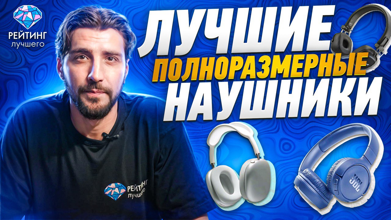 8 лучших полноразмерных наушников в 2024 году