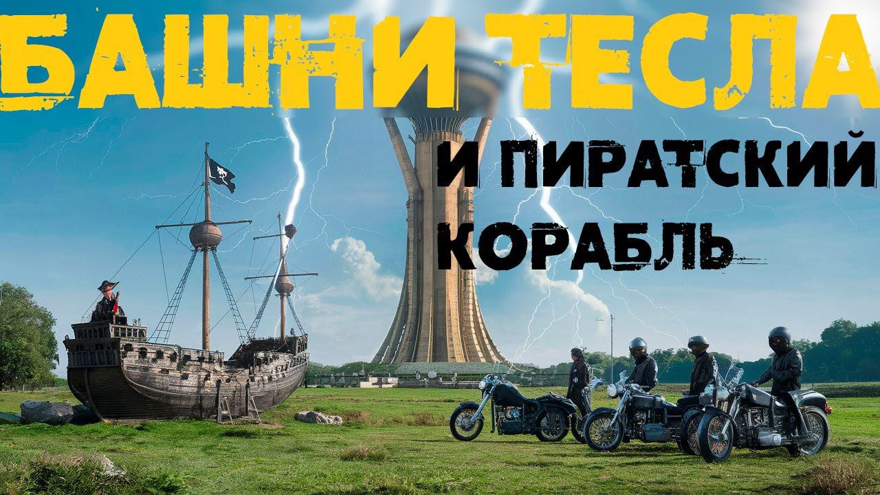 На мотоцикле до Башен "Тесла" и пиратского корабля в Подмосковье