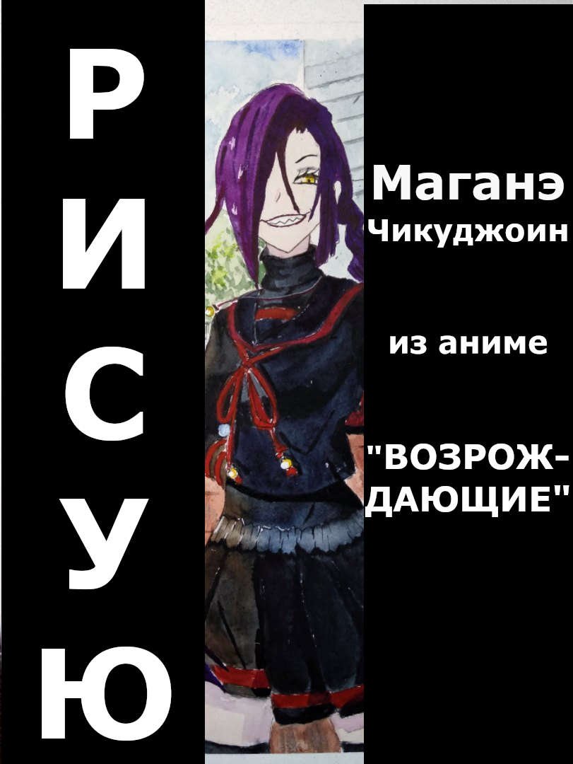 Фан Арт на Маганэ Чикуджоин из аниме "Возрождающие"