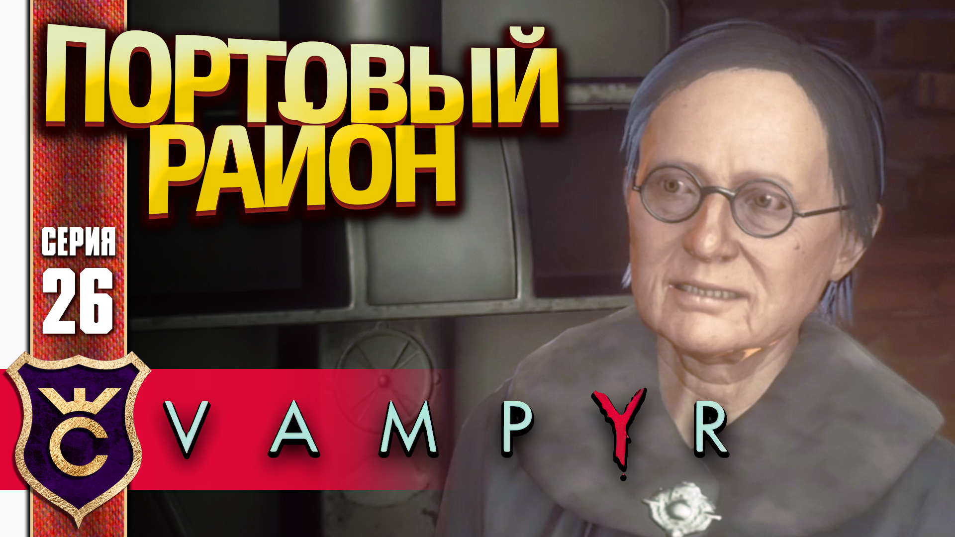 ЖИТЕЛИ ПОРТА! Vampyr #26