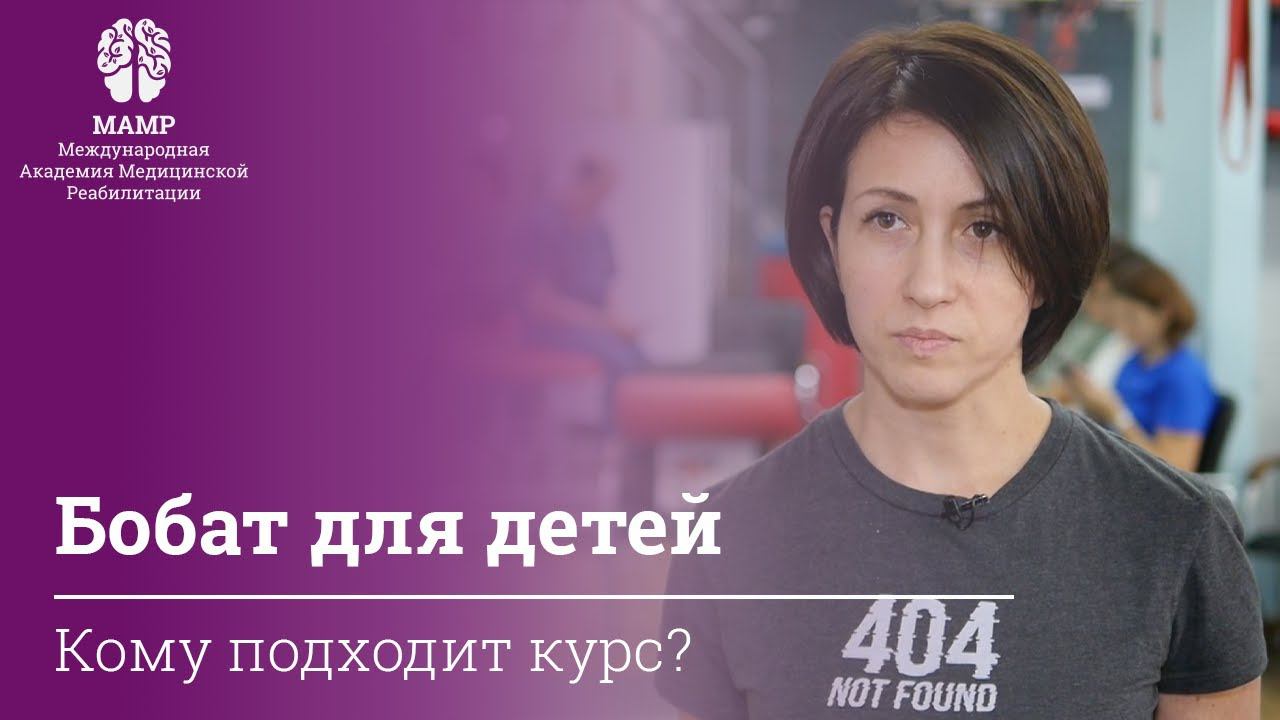 Бобат-терапия для детей. Кому подходит курс? | Концепция Бобат | МАМР