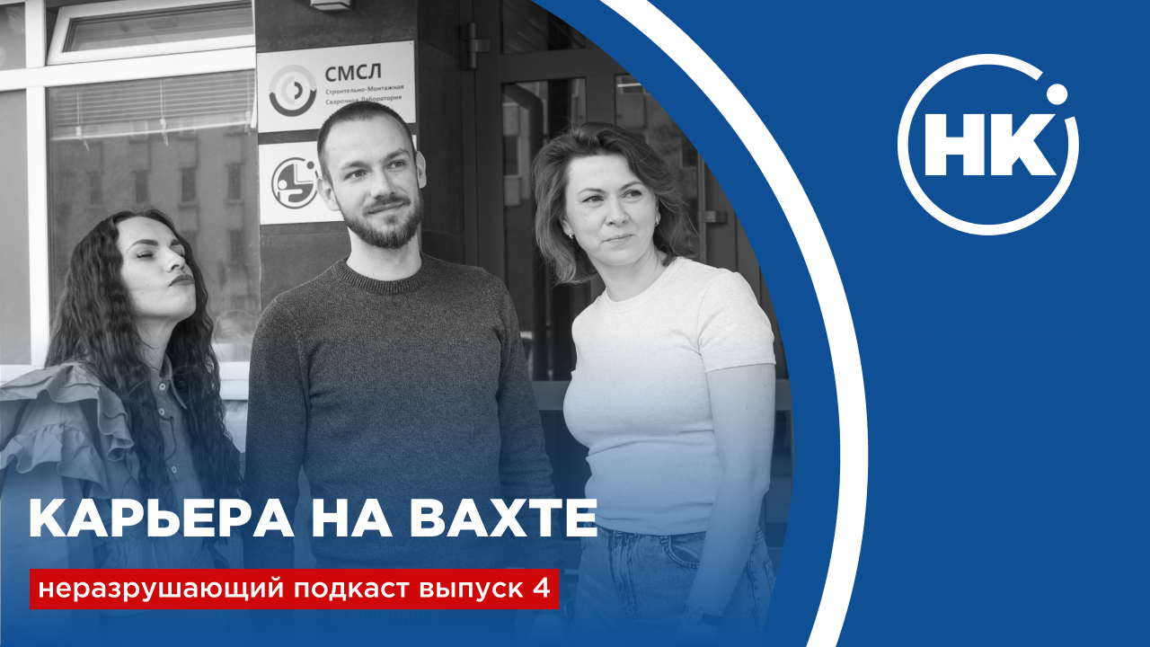 Неразрушающий подкаст. Выпуск 4. Карьера на вахте