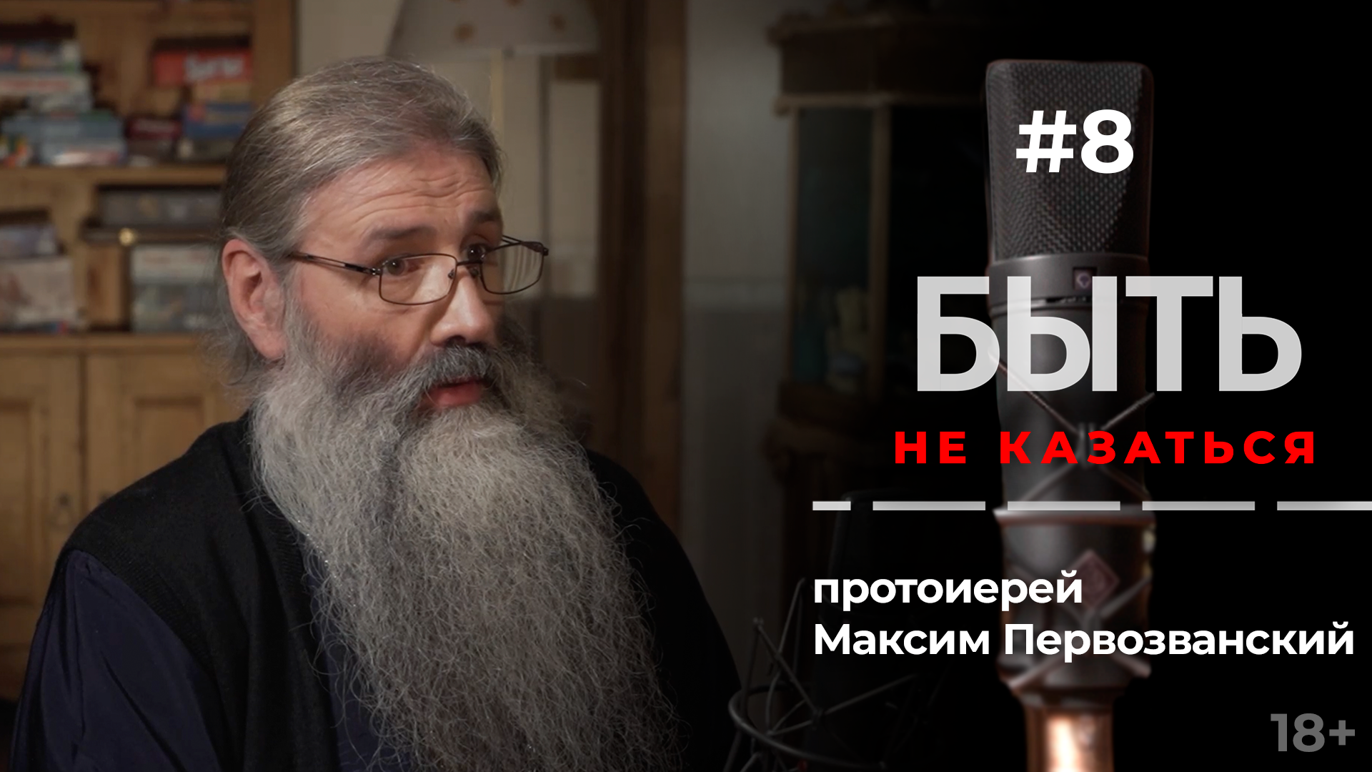 БЫТЬ #8 | Нужно ли сексуальное воспитание в семье? | протоиерей Максим Первозванский | 18+