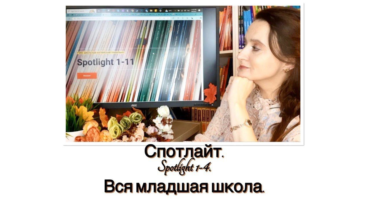 Курс Спотлайт. Младшая школа. Spotlight 1-4
