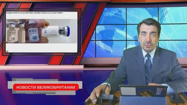 22/04/21 Новости Великобритании/ Вакцину Pfizer начали подделывать? Правительство пилит деньги