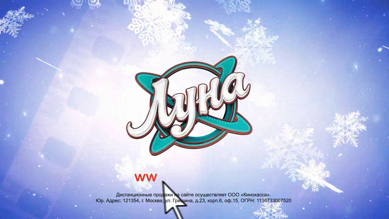 Видеоролик кинотеатров Луна и Руслан. lunakino.ru