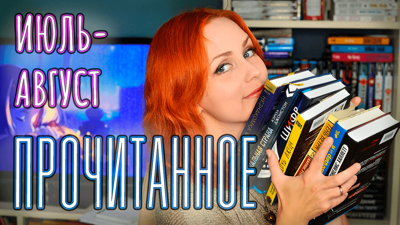 ПРОЧИТАННОЕ ? ИЮЛЬ-АВГУСТ 2022