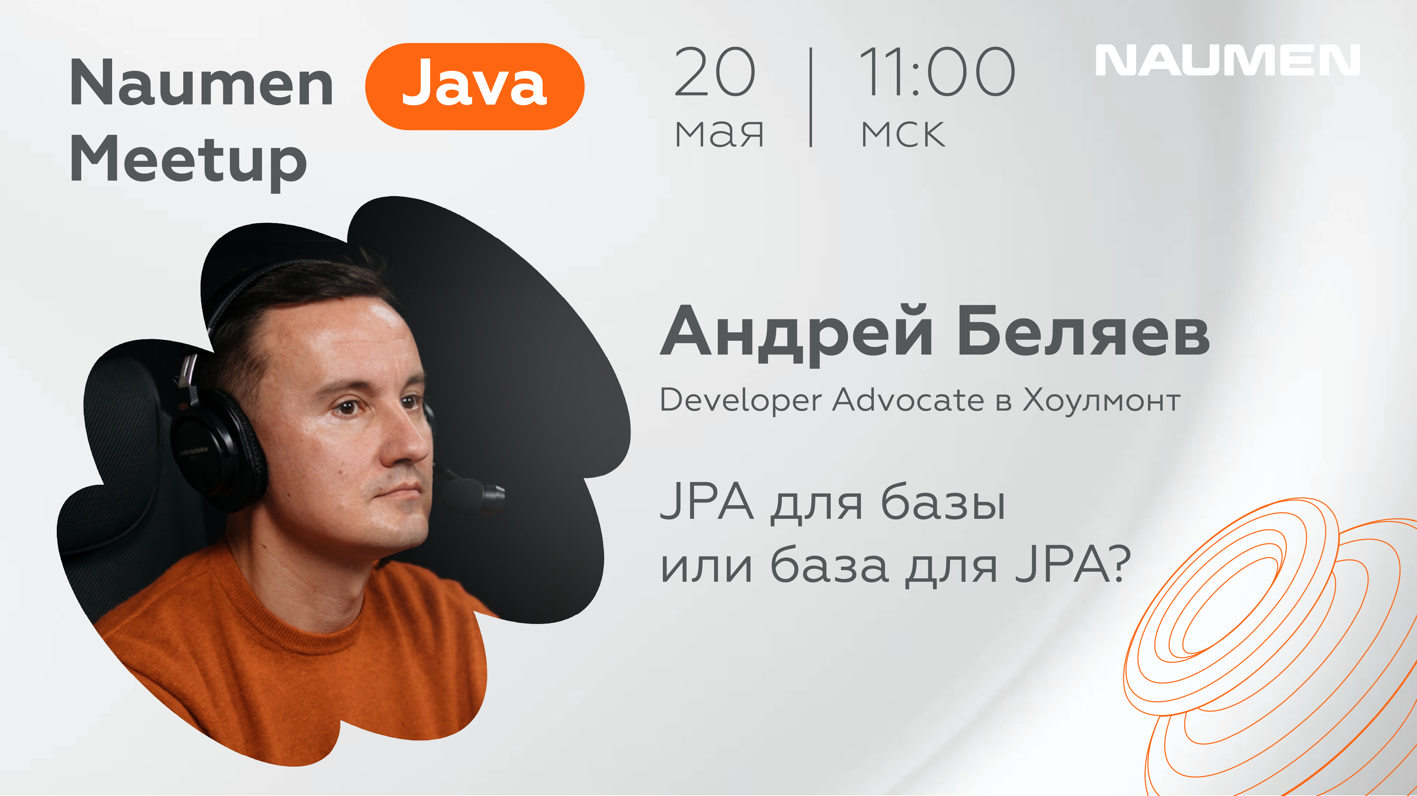 «JPA для базы или база для JPA» Андрей Беляев из Хоулмонт